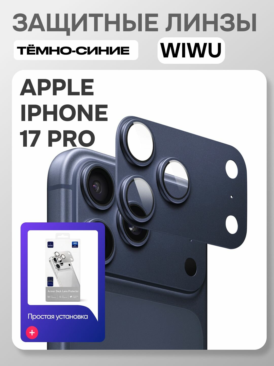 Защитные линзы на блок камеры WiWU Armor Deck Lens LG-012 для iPhone 17 Pro тёмно-синие