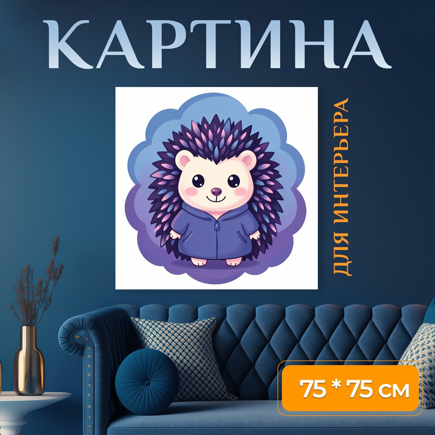 Картина на холсте "Милый ежик в капюшоне. Симпатичный лесной зверек в уютной синей одежде, с темными иголками и розово-фиолетовыми акцентами." на подрамнике 75х75 см. для интерьера