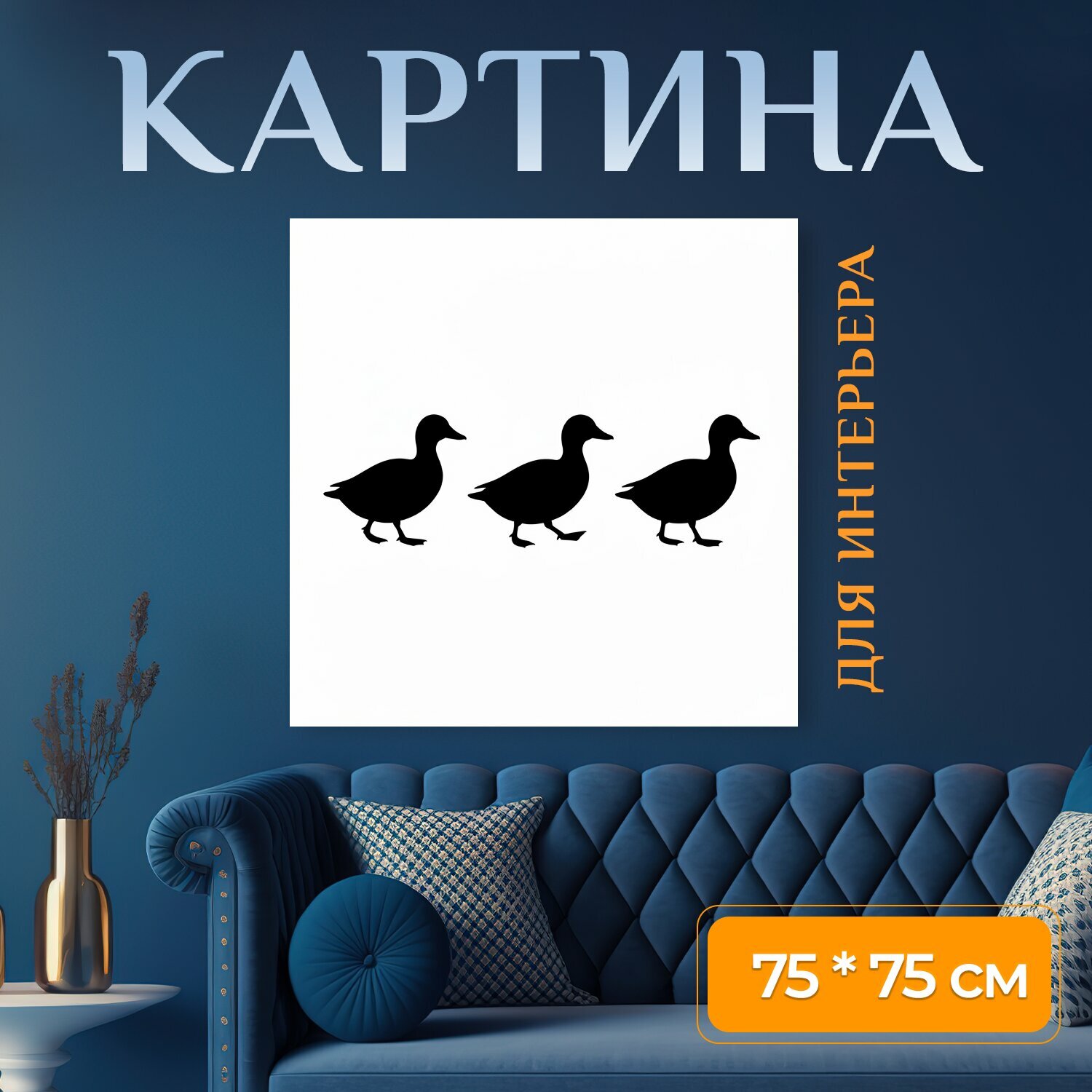 Картина на холсте "Три силуэта уток на белом фоне. Минималистичная композиция с тремя черными водоплавающими птицами в профиль, простые четкие." на подрамнике 75х75 см. для интерьера
