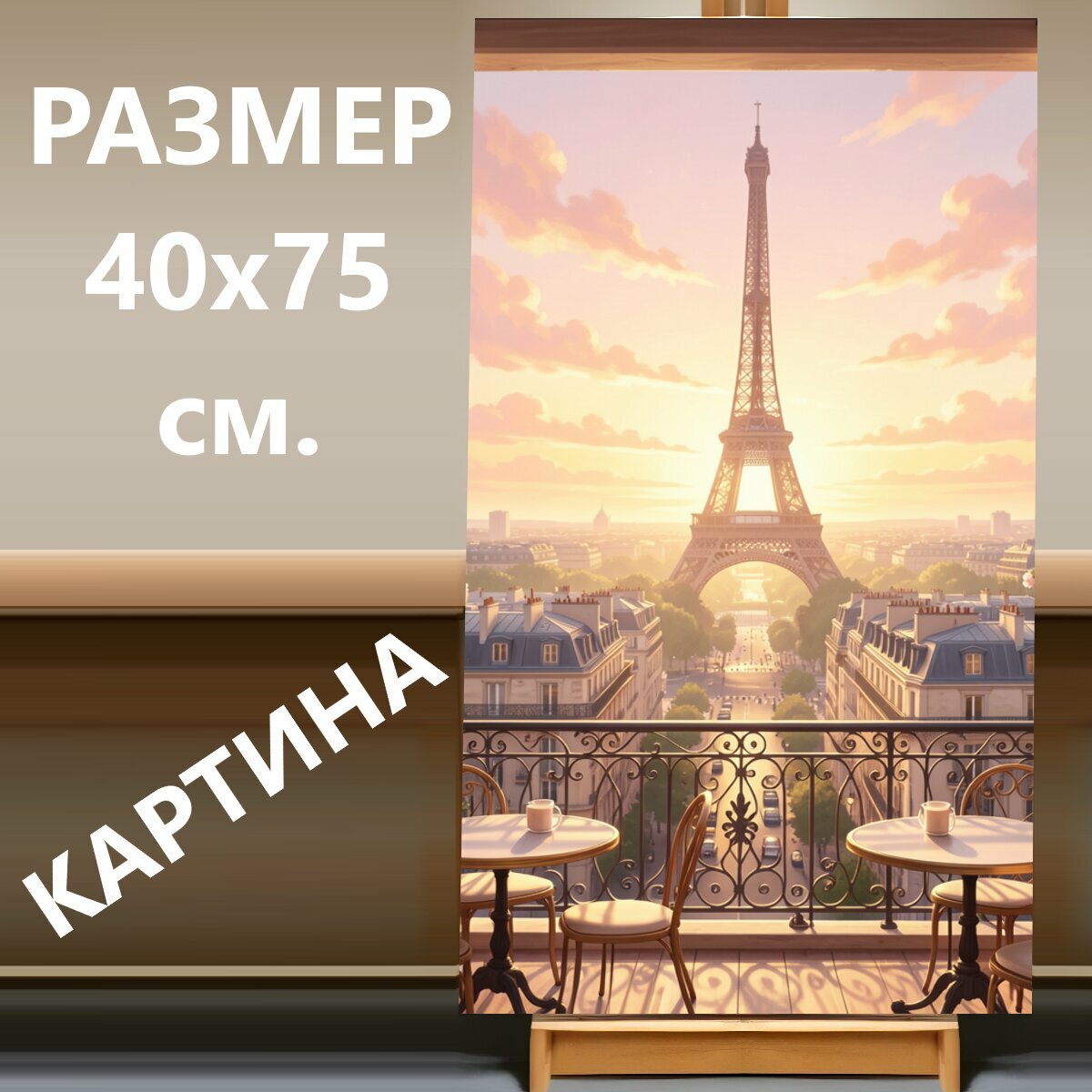 Картина на холсте "Эйфелева башня на закате. Уютный вид на Париж с террасы: силуэт башни, нежное розово-золотое небо, мягкие облака, цветущие." на подрамнике 75х40 см. для интерьера