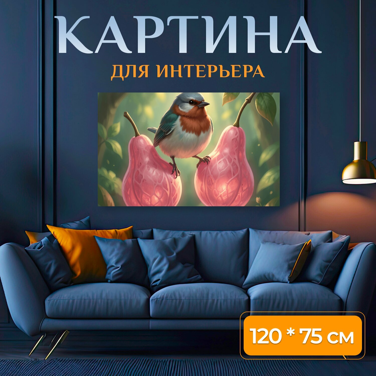 Картина на холсте "Птица на розовых грушах. Нежная фантазийная иллюстрация: маленькая певчая птичка сидит среди светящихся розовых плодов и." на подрамнике 120х75 см. для интерьера