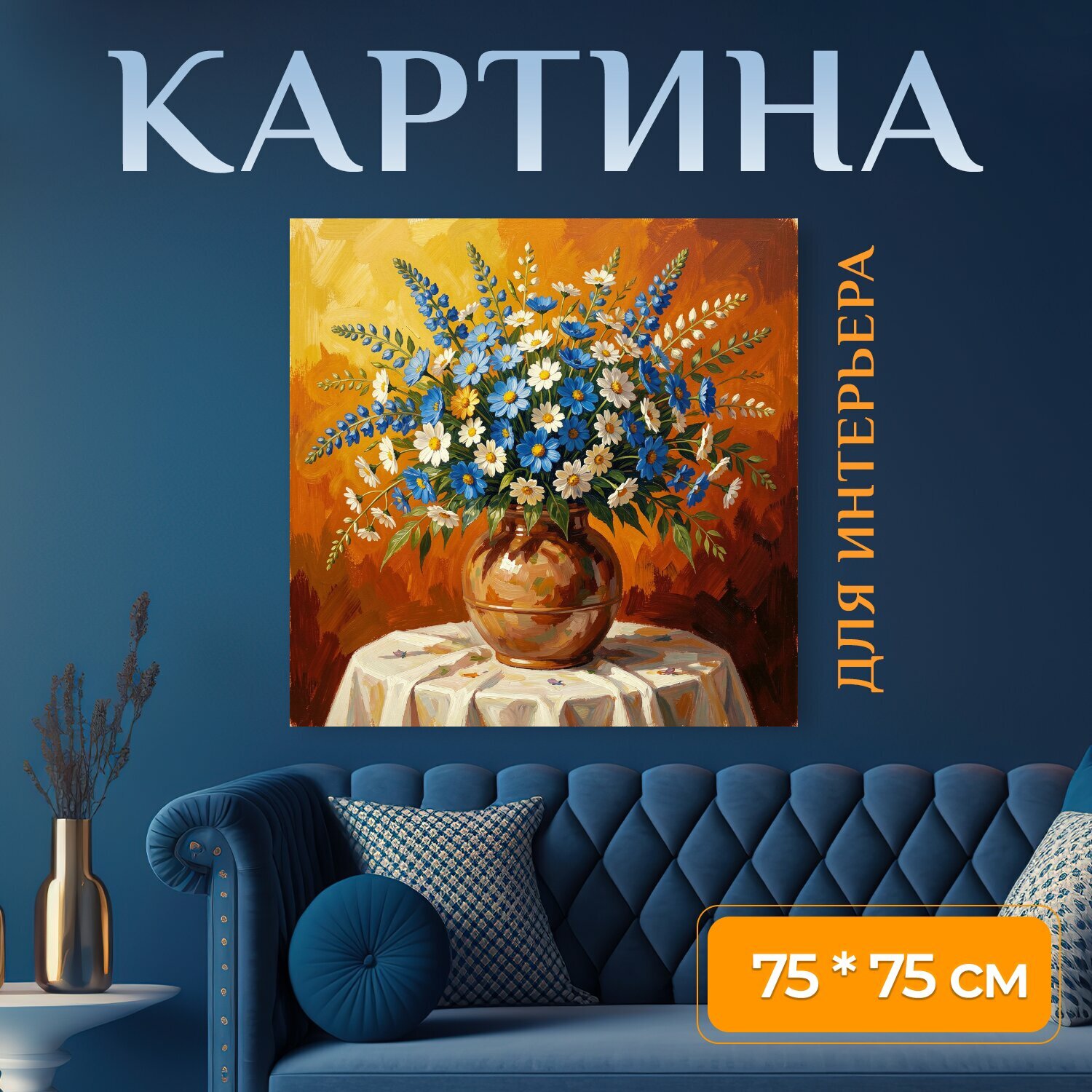 Картина на холсте "Синие и белые цветы в вазе. Натюрморт в живописной манере: пышный букет полевых ромашек и синих цветов в керамической." на подрамнике 75х75 см. для интерьера