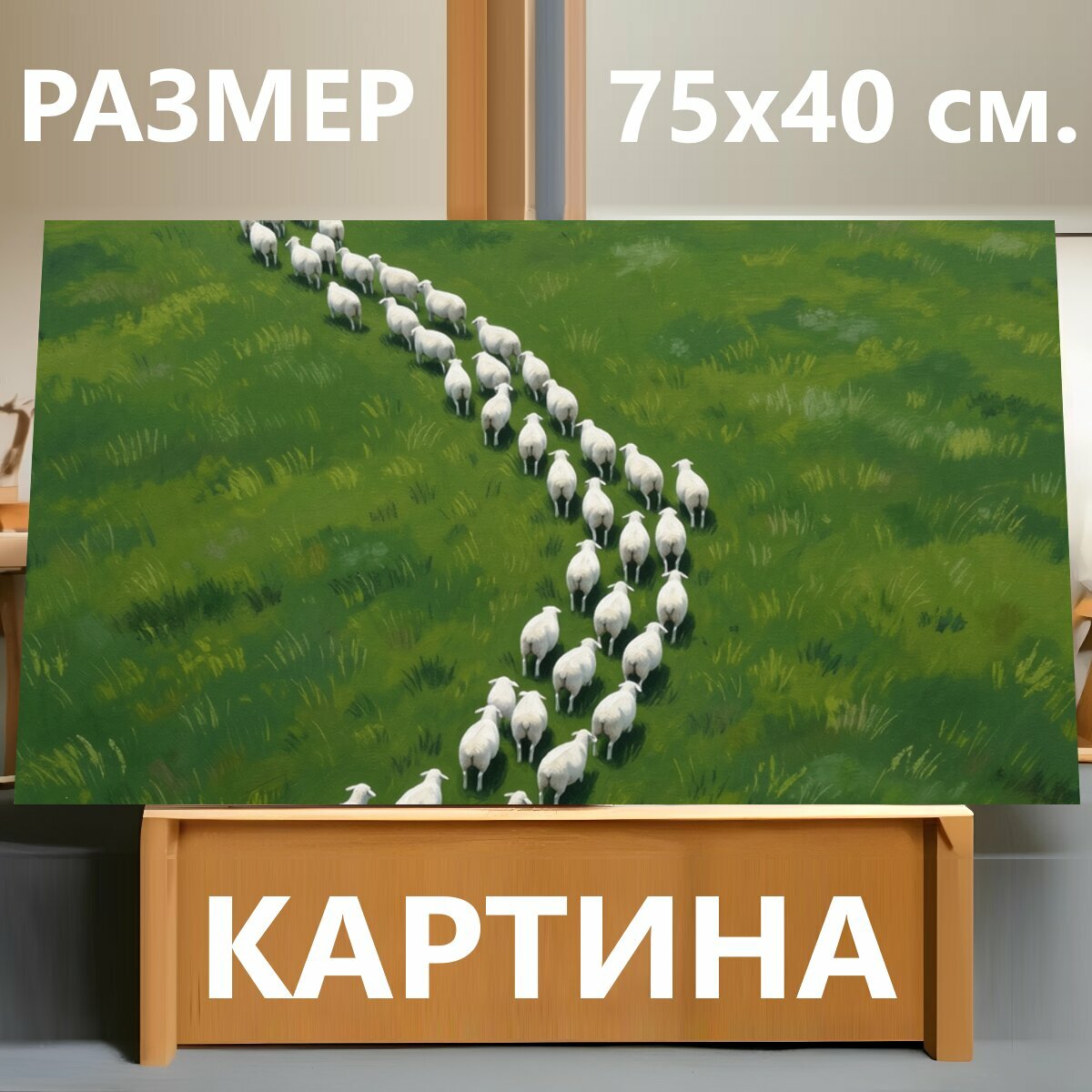 Картина на холсте "Овцы на зеленом лугу. Живописная сельская сцена с длинной извилистой вереницей белых барашков на сочном травяном поле." на подрамнике 75х40 см. для интерьера