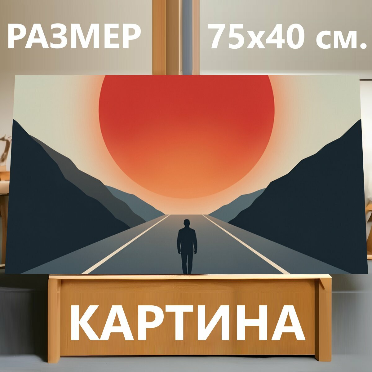 Картина на холсте "Одинокий путник на дороге. Минималистичная сюрреалистическая сцена: фигура человека на пустом шоссе между тёмными горами." на подрамнике 75х40 см. для интерьера