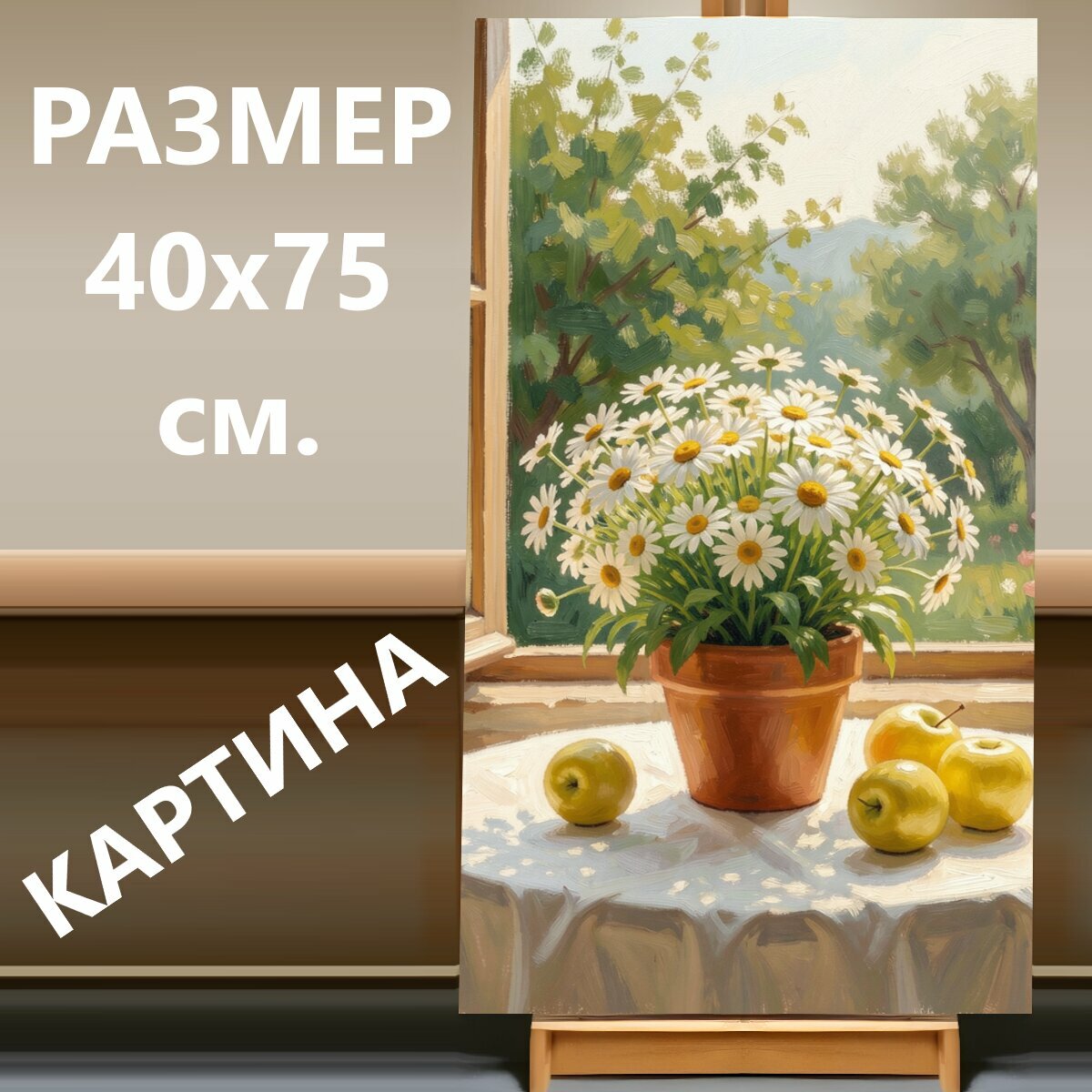 Картина на холсте "Ромашки и яблоки у окна. Уютная летняя сцена: букет полевых цветов в глиняном горшке на столе у распахнутого окна, рядом." на подрамнике 75х40 см. для интерьера