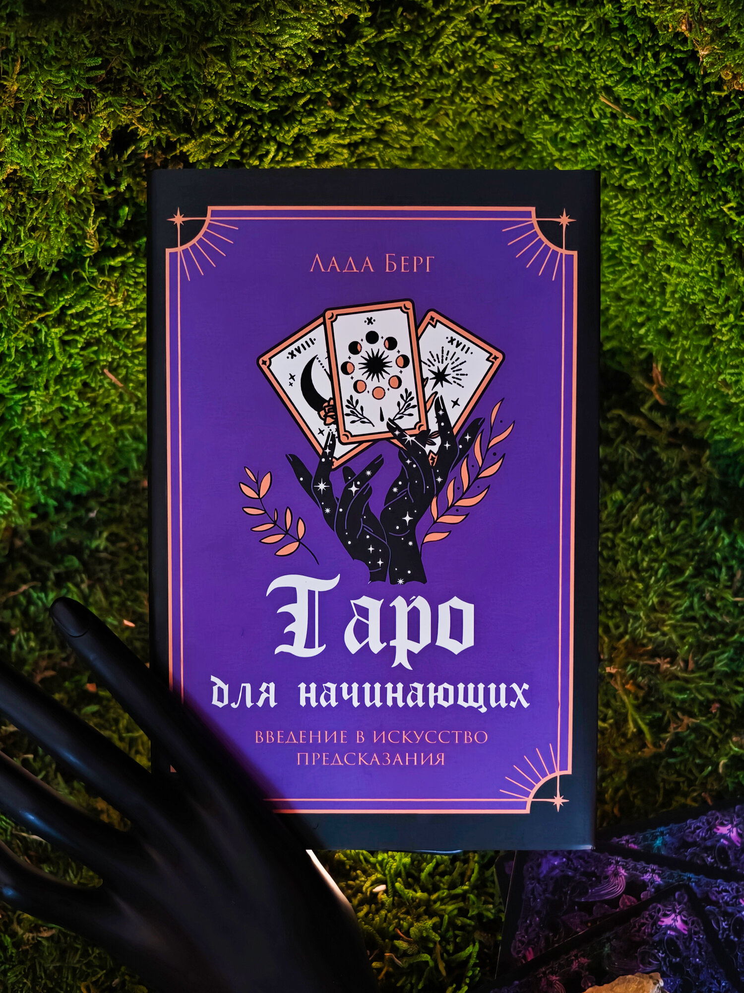 Лада Берг - Таро для Начинающих