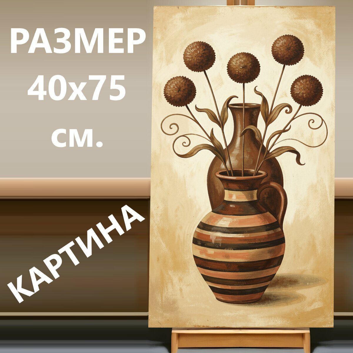 Картина на холсте "Декоративные вазы с сухоцветами. Тёплая интерьерная композиция в этническом стиле: керамика с полосатым орнаментом, изящные." на подрамнике 75х40 см. для интерьера