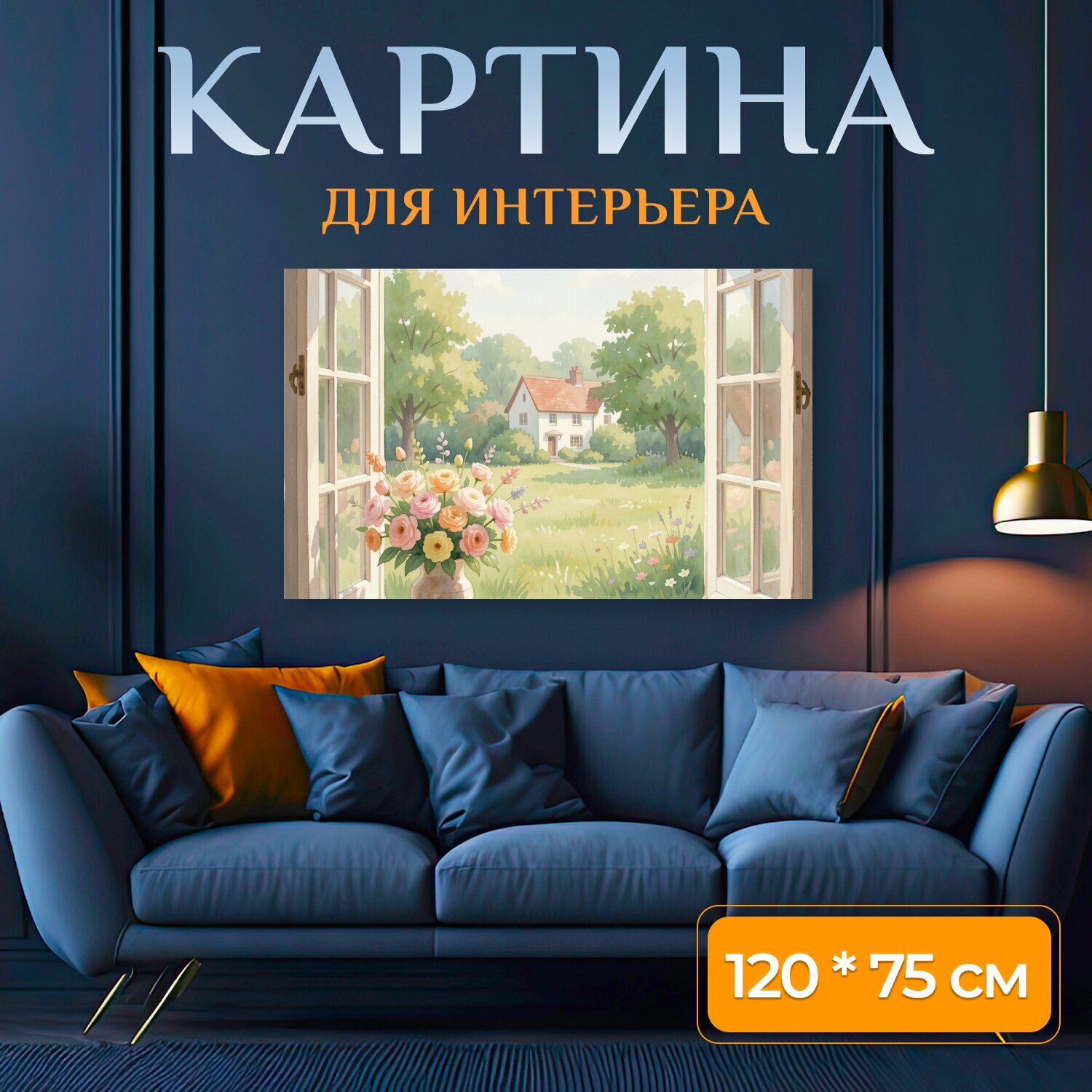 Картина на холсте "Цветы на подоконнике с видом на дом. Светлая акварельная сцена с распахнутым окном, букетом нежных роз и садом перед уютным." на подрамнике 120х75 см. для интерьера