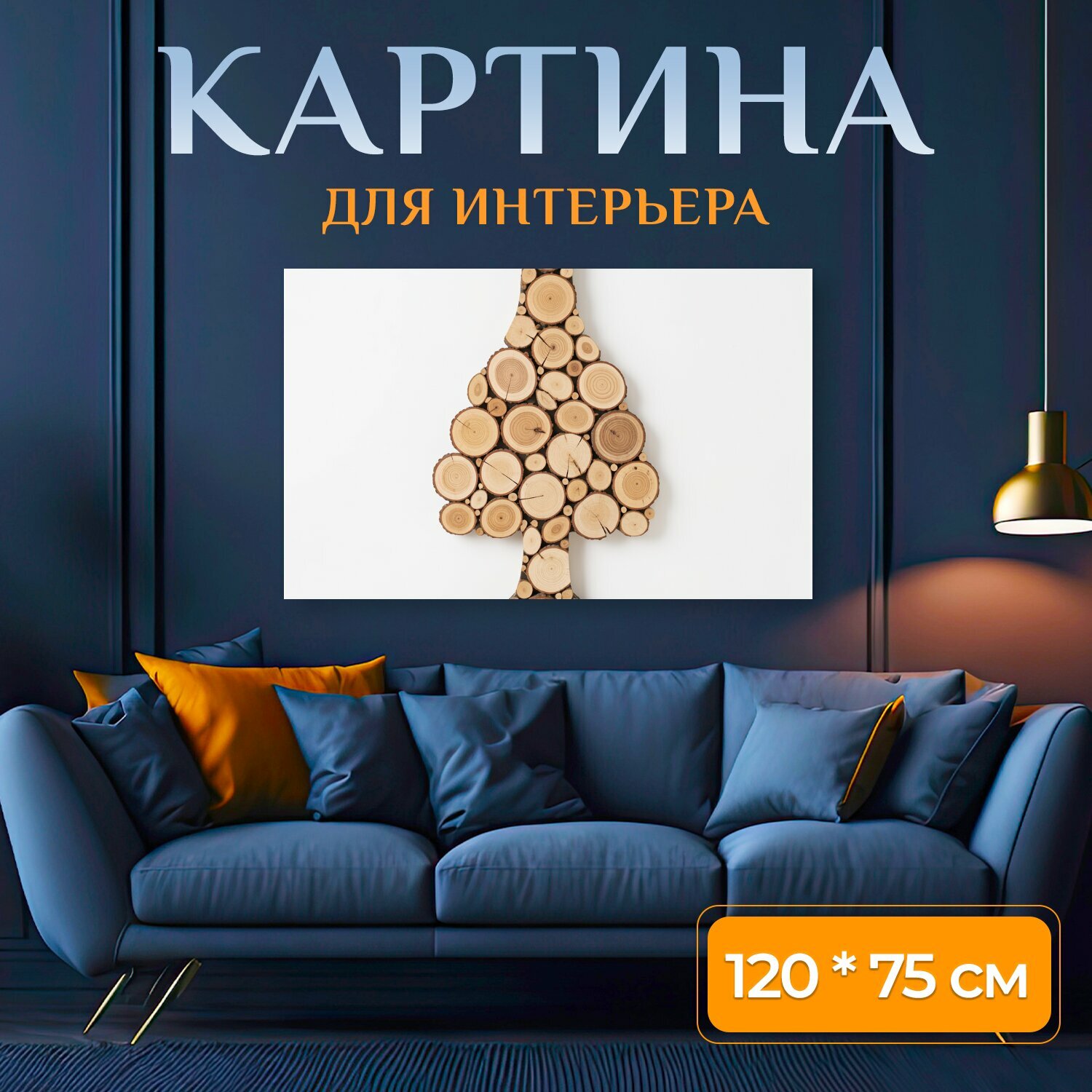 Картина на холсте "Елка из древесных спилов. Декоративный силуэт хвойного дерева из натуральных срезов древесины на светлом фоне. Теплые." на подрамнике 120х75 см. для интерьера
