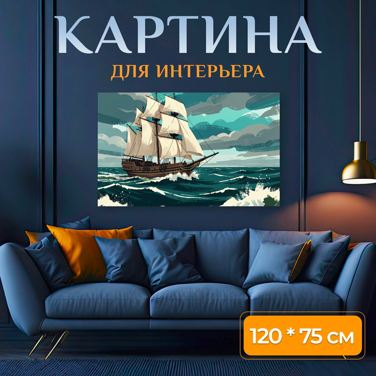 Картина на холсте "Парусный корабль в бурном море. Морская сцена в стиле иллюстрации: старинное судно с белыми парусами на волнах, драматичные." на подрамнике 120х75 см. для интерьера