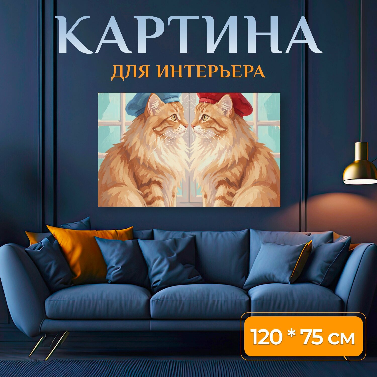Картина на холсте "Два кота в беретах. Парная композиция с рыжими пушистыми питомцами в сине-красных головных уборах, смотрящими друг на." на подрамнике 120х75 см. для интерьера