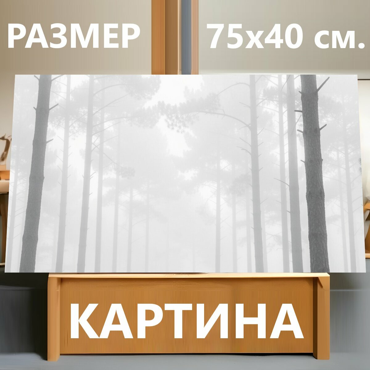 Картина на холсте "Туманный сосновый лес. Панорама высоких хвойных стволов в густой дымке, серо-белая гамма, мягкий рассеянный свет." на подрамнике 75х40 см. для интерьера