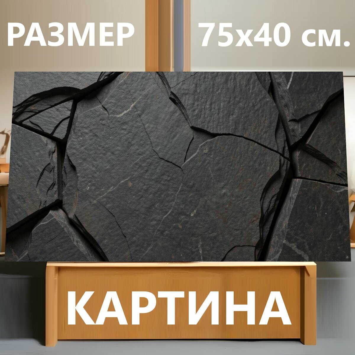 Картина на холсте "Темная каменная текстура. Абстрактная фактура расколотого натурального камня с глубокими трещинами и слоистыми плитами." на подрамнике 75х40 см. для интерьера