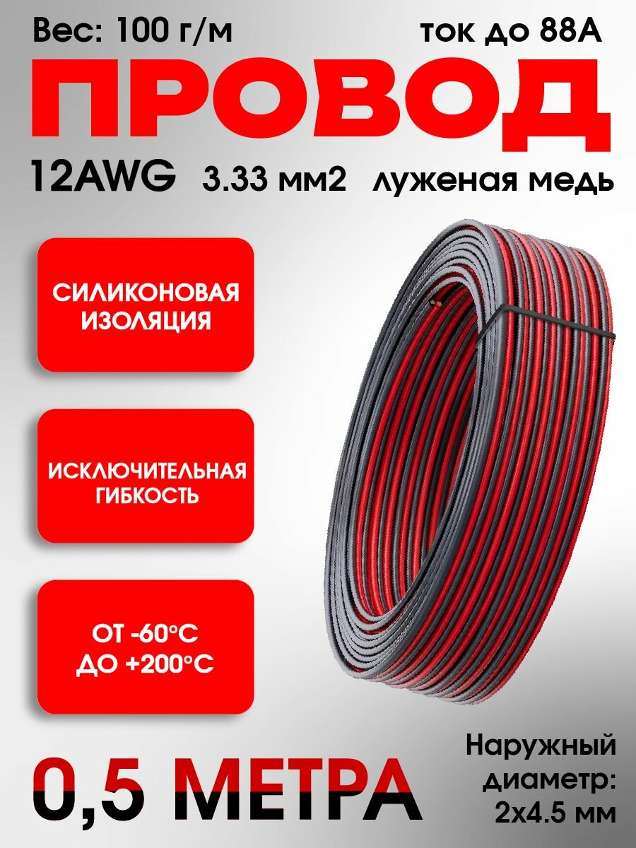 Провод двойной 12AWG (3.33 мм2) в силиконовой изоляции, лужёная медь, гибкий, для аккумулятора, авто, инвертора, 0.5 метра