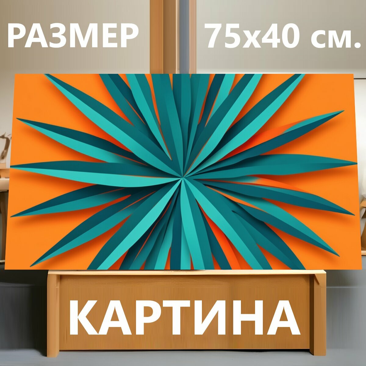 Картина на холсте "Абстрактный тропический цветок. Яркая геометрическая композиция с расходящимися бирюзовыми лепестками на насыщенном." на подрамнике 75х40 см. для интерьера