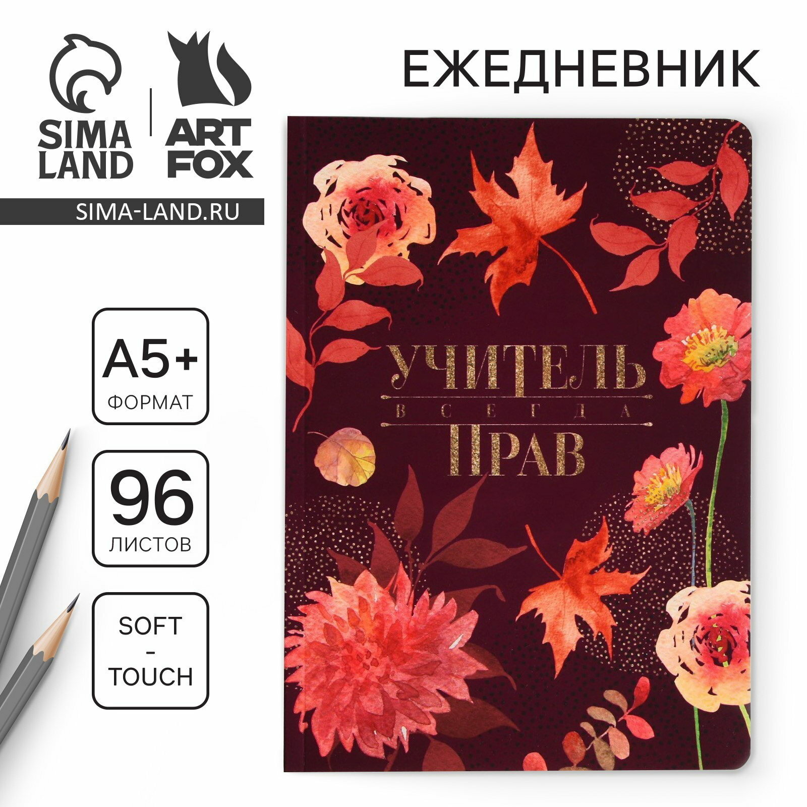 Ежедневник недатированный, А5+, 96 л, мягкая обложка, софт-тач "Учитель всегда прав"