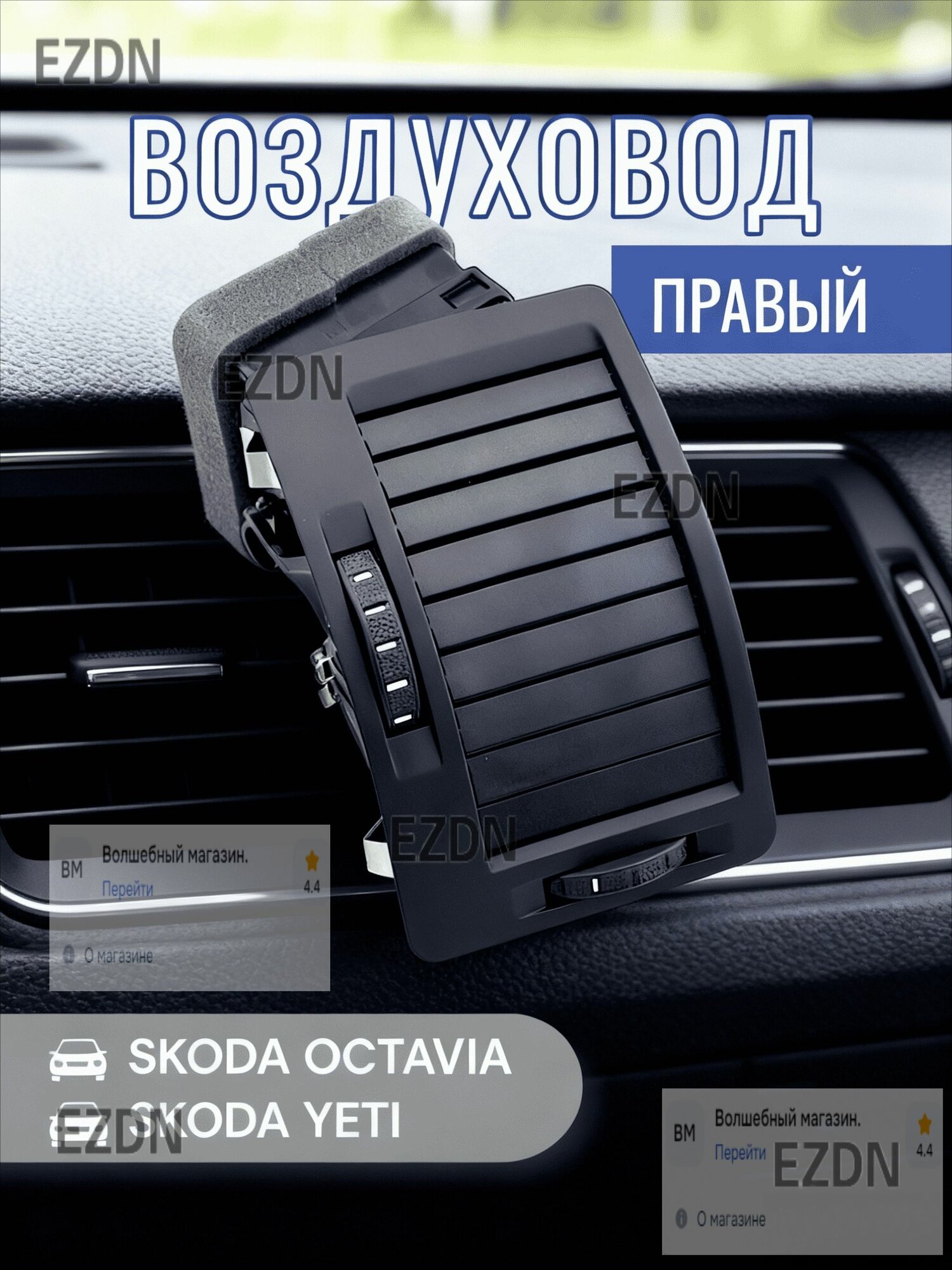 Дефлектор воздуховода для Skoda Octavia (2004–2013) и Skoda Yeti — регулировка потока воздуха в салоне, простая установка