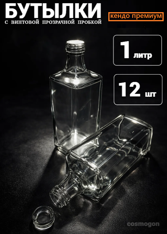 Бутылка стеклянная 1л 12 шт "Куб Премиум Кендо" с завинчивающимися пробками