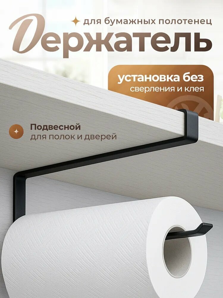 Держатель для бумажных полотенец навесной / держатель пищевой пленки и фольги черный
