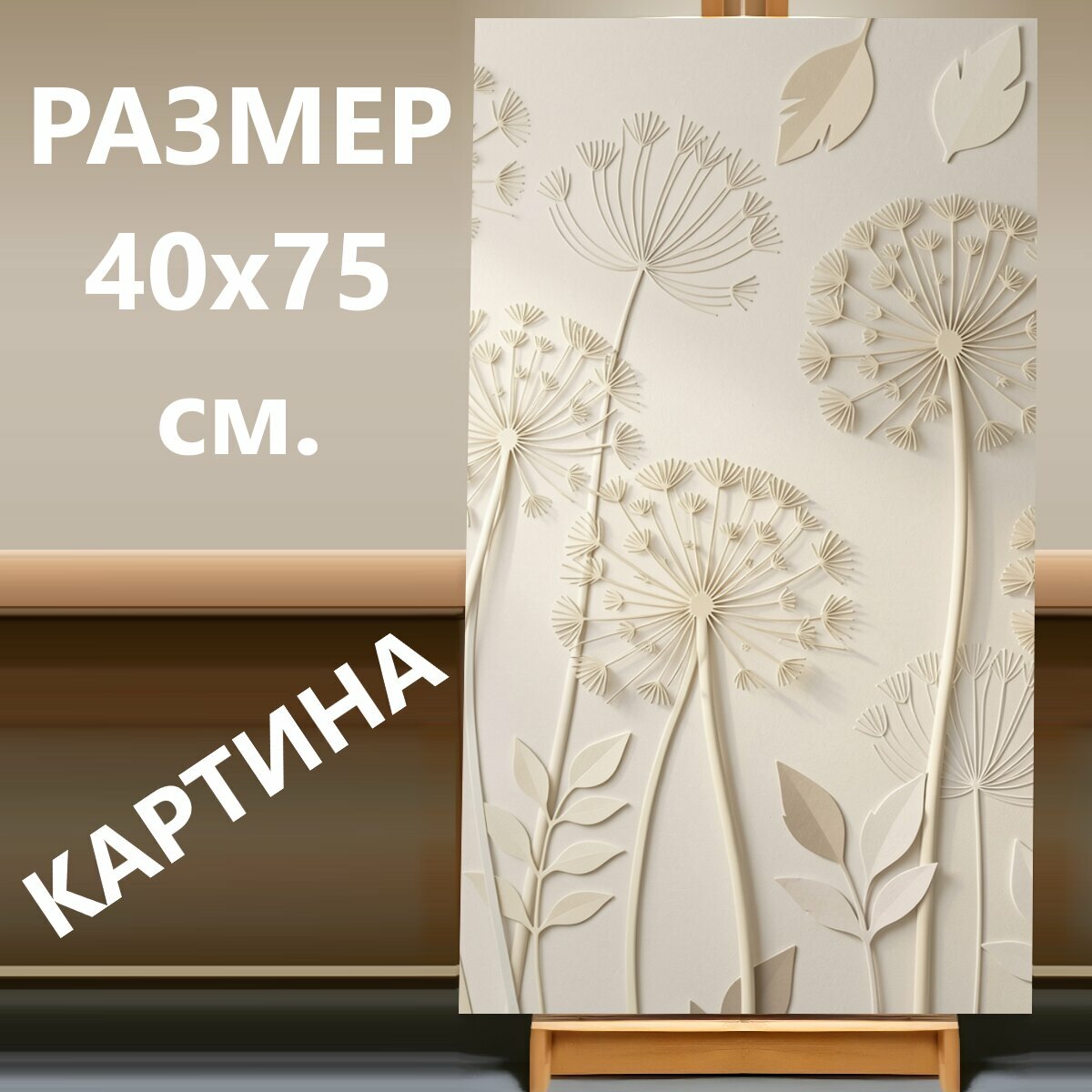 Картина на холсте "Нежные одуванчики в бежевых тонах. Элегантная цветочная композиция с пушистыми соцветиями и тонкими листьями в светлой." на подрамнике 75х40 см. для интерьера