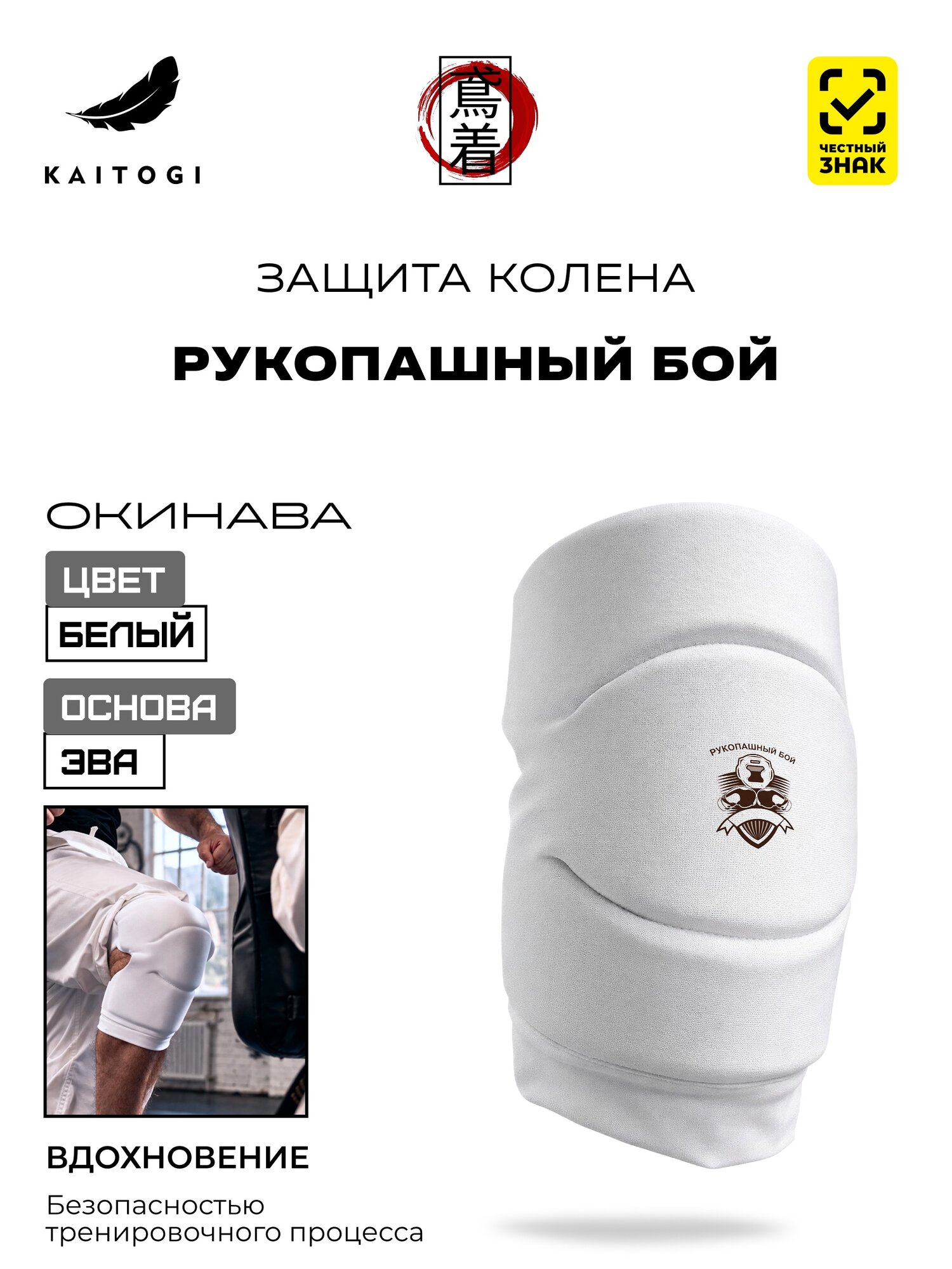 Защита колена окинава белая S для Рукопашного боя