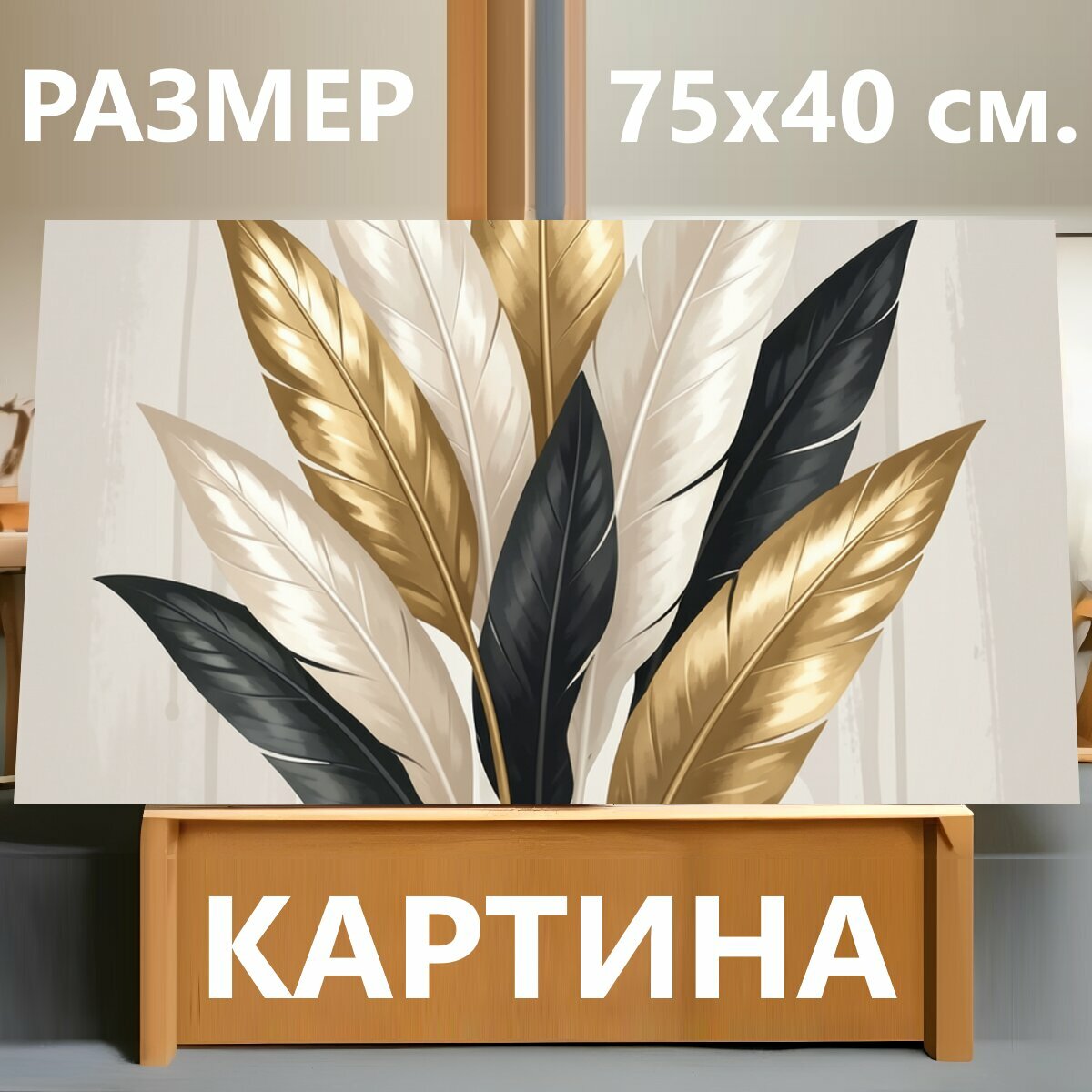 Картина на холсте "Абстрактные перья в золоте и чёрном. Элегантная композиция из декоративных перьев в бежево-золотой, молочной и графитовой." на подрамнике 75х40 см. для интерьера