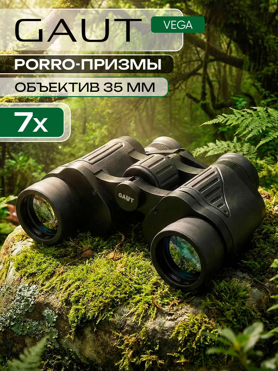 Бинокль туристический VEGA 7X35 для охоты профессиональный GV735B
