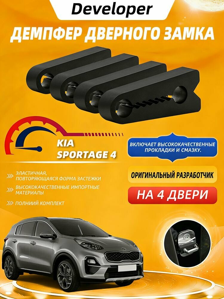 Демпферы замков дверей Kia Sportage 4 поколения, комплект 4 шт с смазкой — для установки на 4 двери автомобиля