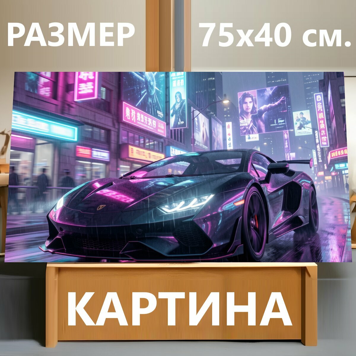 Картина на холсте "Неоновый спорткар в ночном городе. Стильный суперкар мчится по мокрой улице среди высоток и ярких вывесок, неоновые розовые." на подрамнике 75х40 см. для интерьера