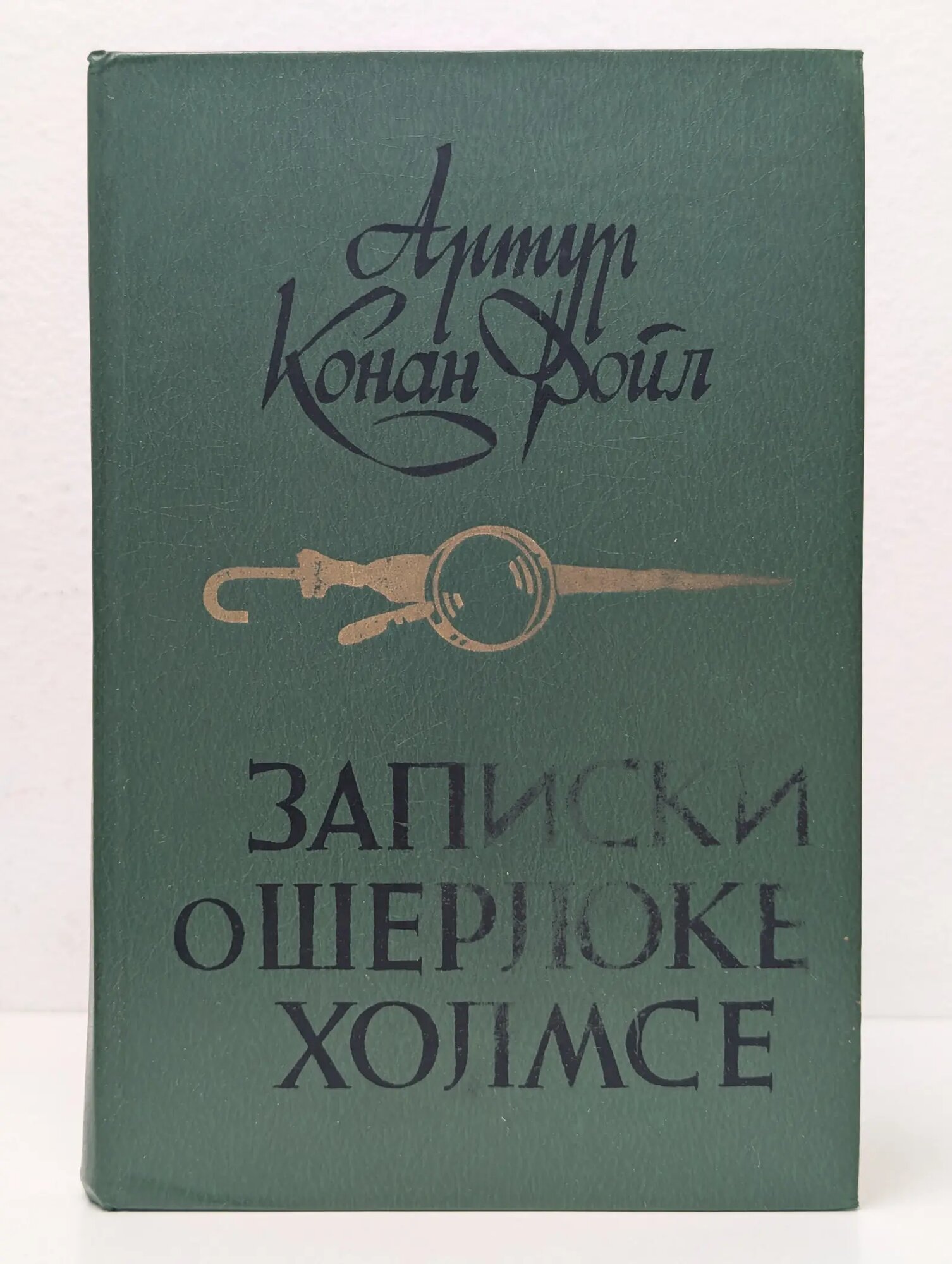 Записки о Шерлоке Холмсе Дойл Артур Конан 1984