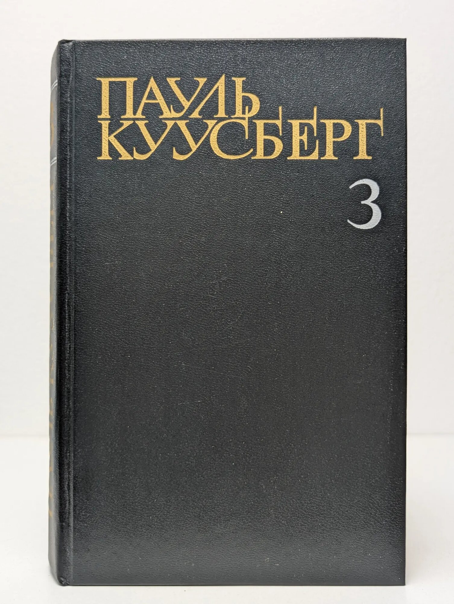 П. Куусберг. Собрание сочинений . В 3 томах. Том 3 Куусберг Паль 1986