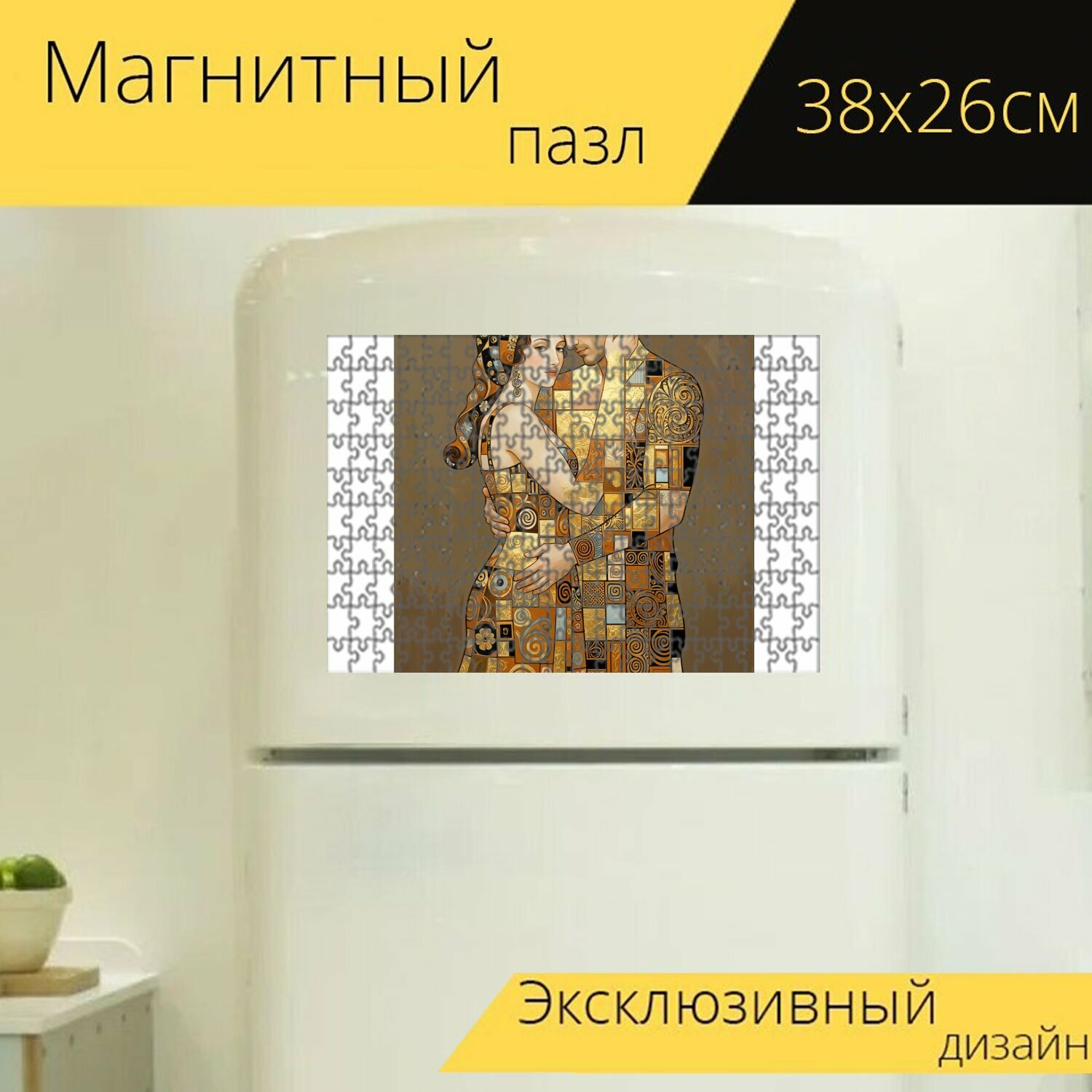 Магнитный пазл "Романтическая пара в золотом орнаменте. Объятие влюблённых в декоративном мозаичном исполнении: тёплые золотые, коричневые и бежевые." для интерьера, 38х26 см.