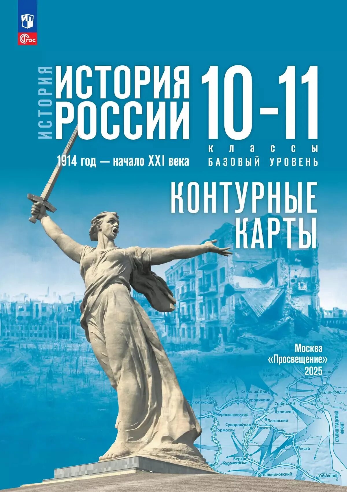 Контурные карты по истории России 1914 г-нач. XXI в Базовый ФГОС (к госучебнику)