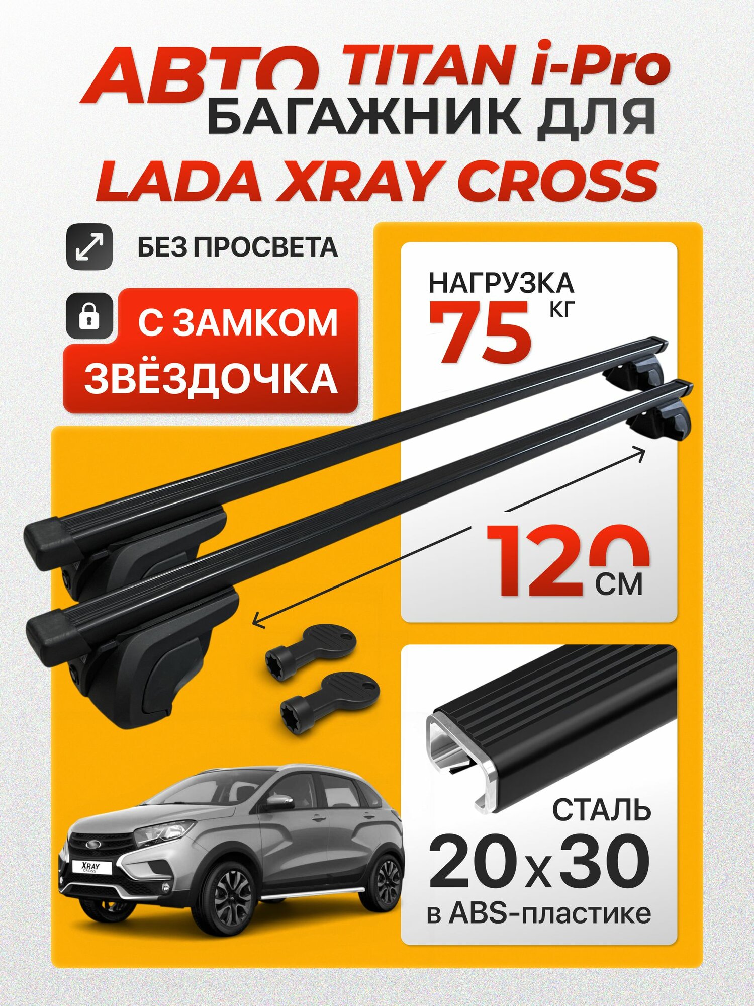 Багажник для Lada X-Ray Cross (Лада ИКС РЕЙ) на интегрированные рейлинги. Inter Titan i-Pro 20х30 (поперечины и упоры)