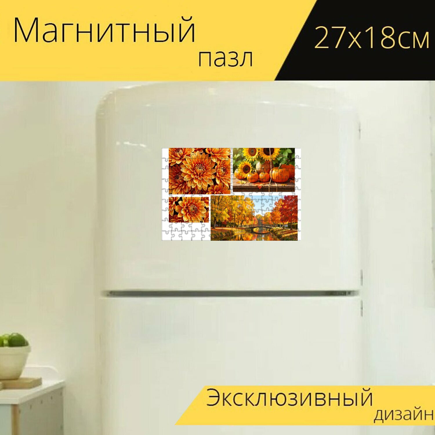 Магнитный пазл "Осенние цветы и тыквы. Теплая сезонная композиция с яркими соцветиями, подсолнухами и декоративными плодами на деревянной поверхности." на холодильник 27 x 18 см.