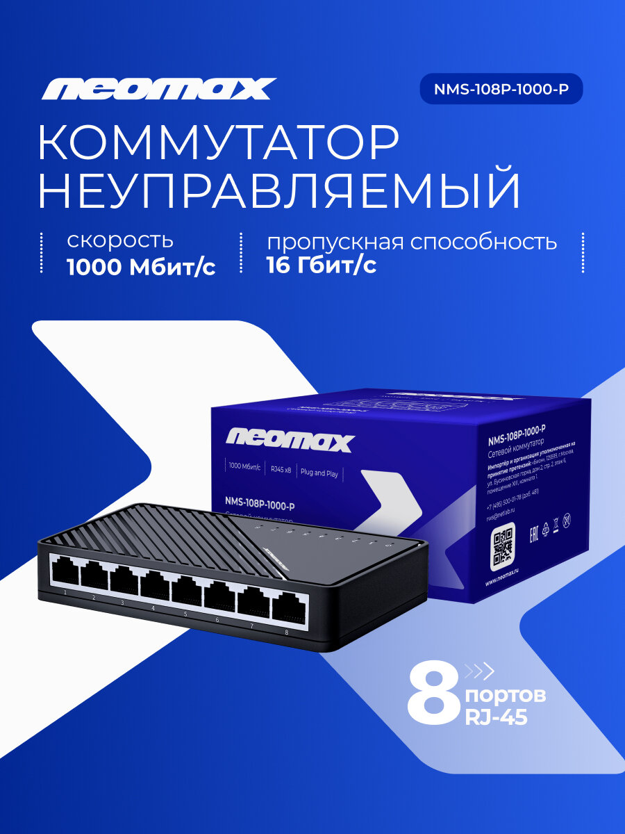 Коммутатор NMS-108P-1000-P NEOMAX Неуправляемый 8 портов 1000 Мбит/сек