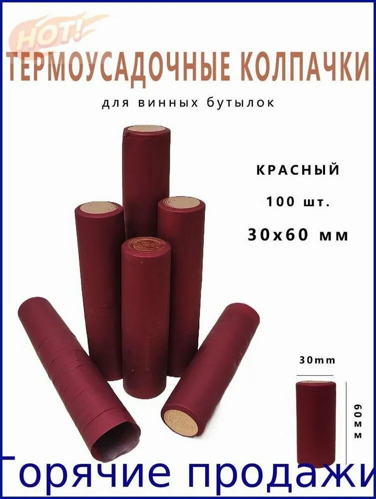Пробка термоусадочная 100 шт.