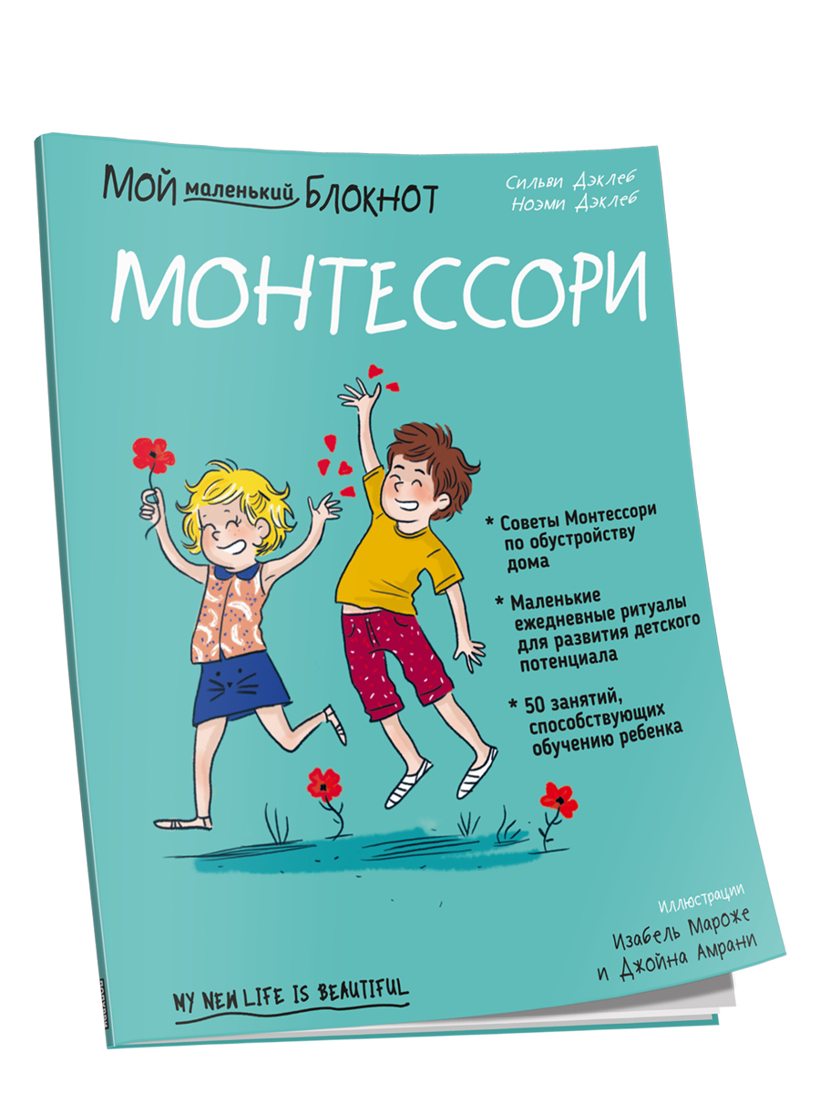 Мой маленький блокнот. Монтессори: с рождения