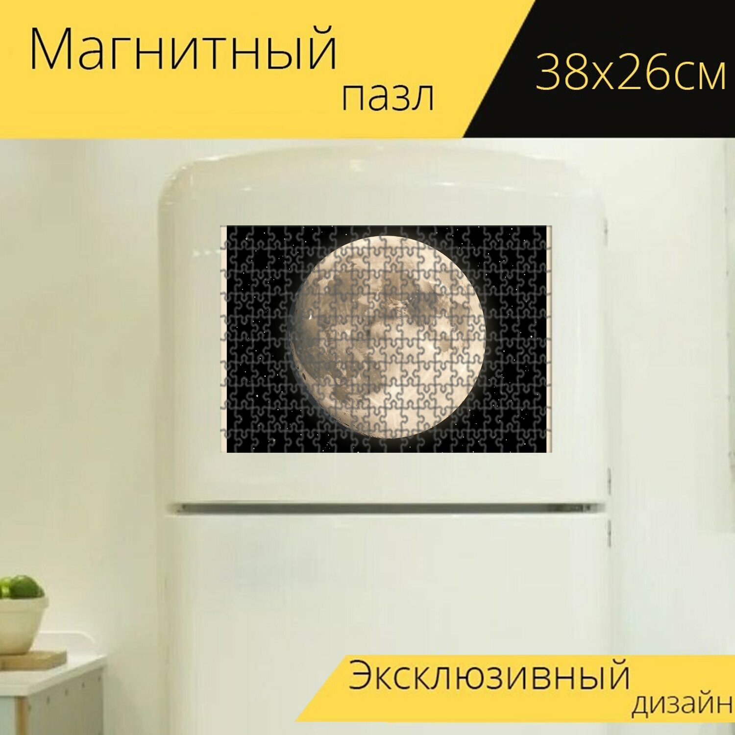 Магнитный пазл "Полная луна в звездном небе. Крупное изображение ночного светила с детализированной поверхностью на фоне черного космоса и рассыпанных." для интерьера, 38х26 см.