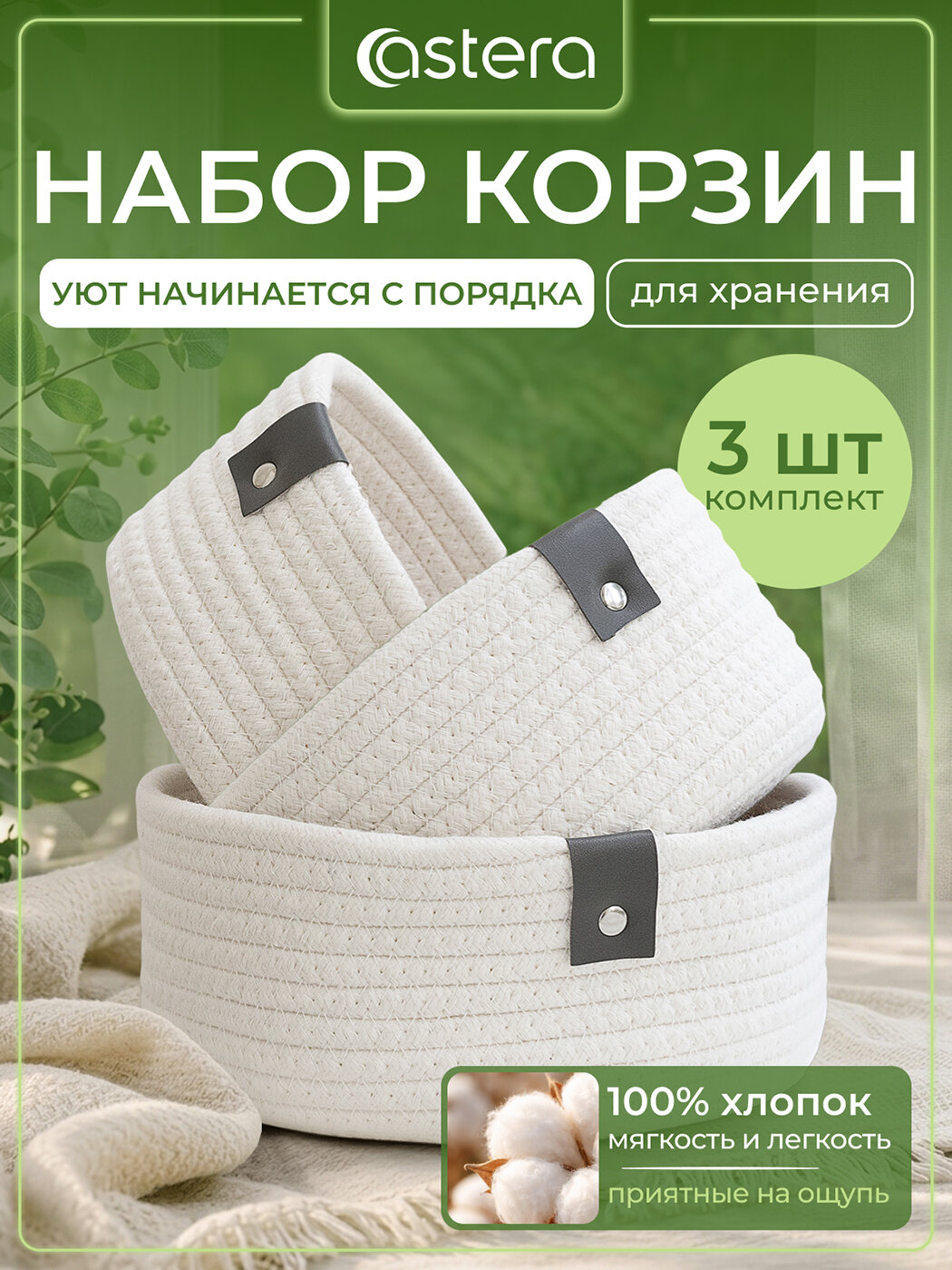 Корзины для хранения, органайзер плетеный из хлопка, комплект 3 шт, белый, Astera