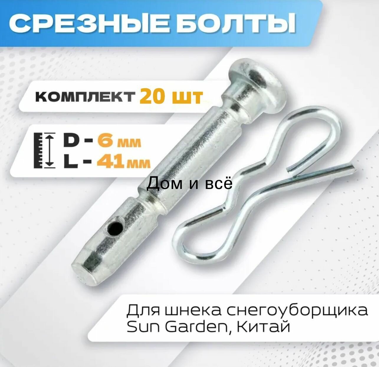 Комплект болтов, штифт снегоочистителя 20 шт.