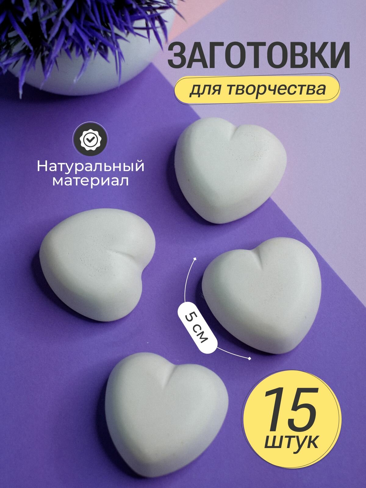 Гипсовые заготовки AEAhome "Сердечки", для творчества, 5x5 см, белые, 15 шт.