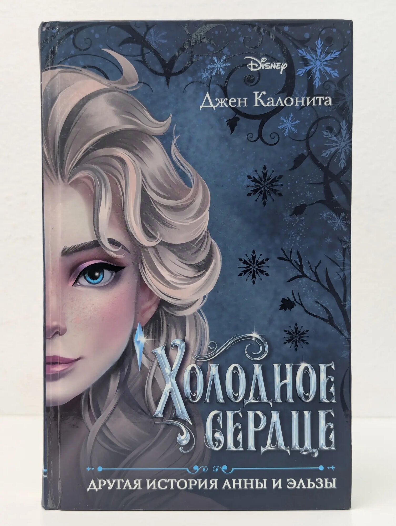 Холодное сердце. Другая история Анны и Эльзы Калонита Джен 2023