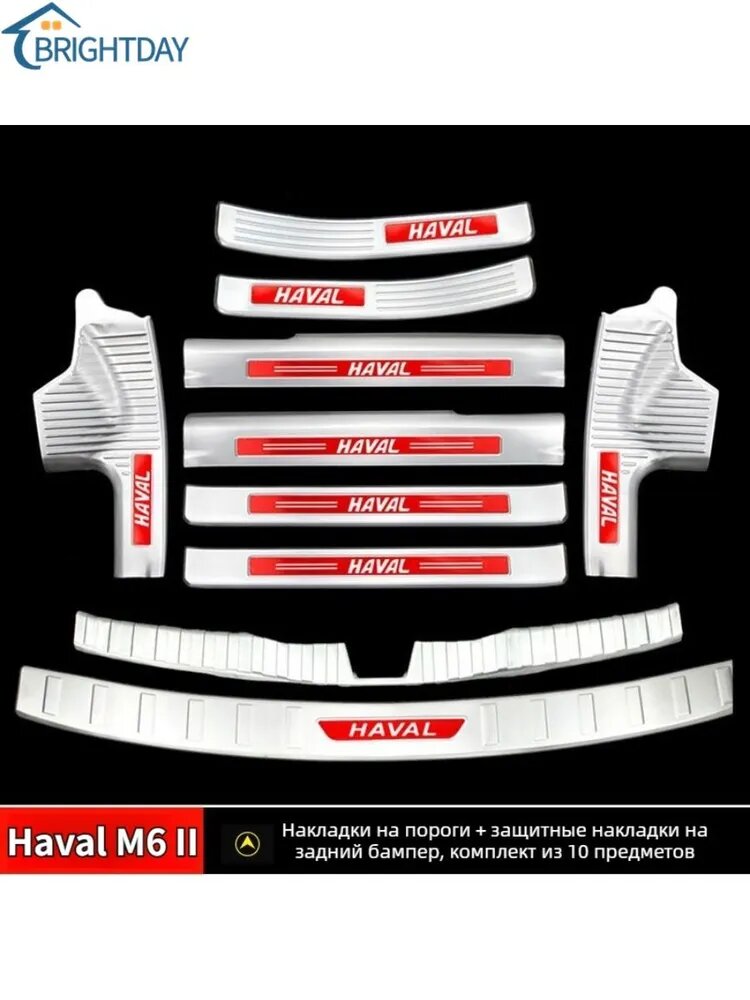 Haval M6 II Накладки на пороги дверей + накладки на порог багажника из нержавеющей стали 10 шт.
