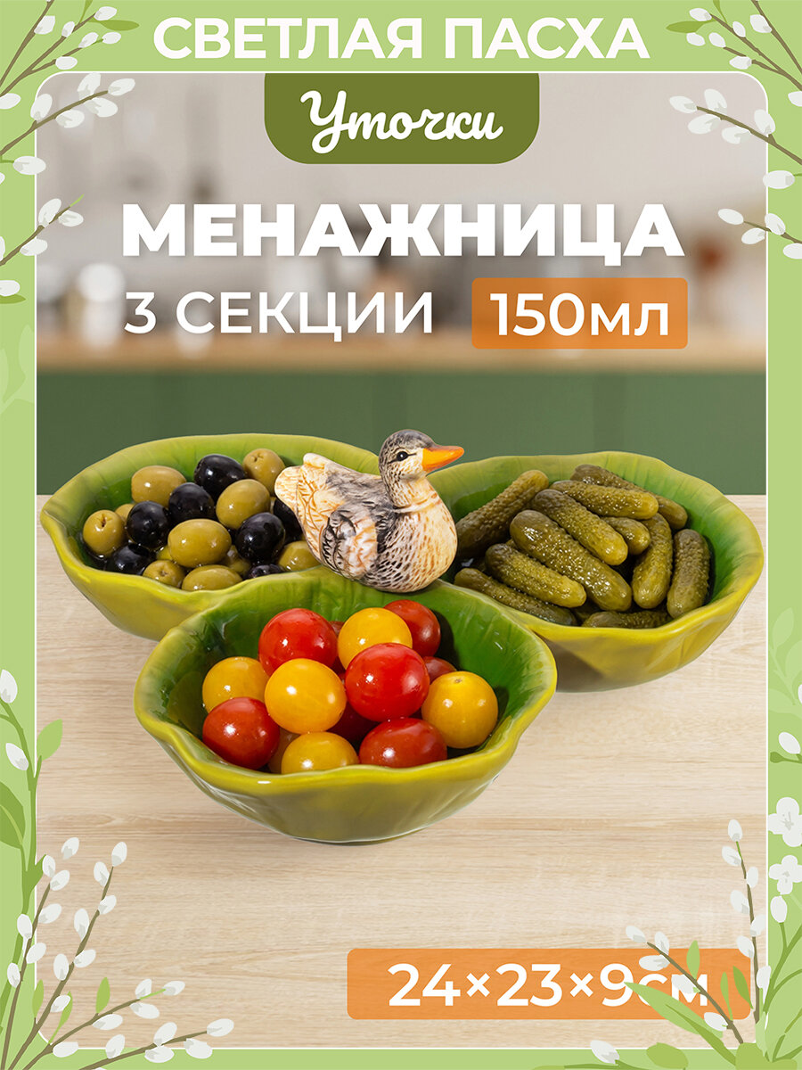 Менажница 3 секции 24х23х9 см Elan Gallery Уточка, цельная, керамика, Пасха