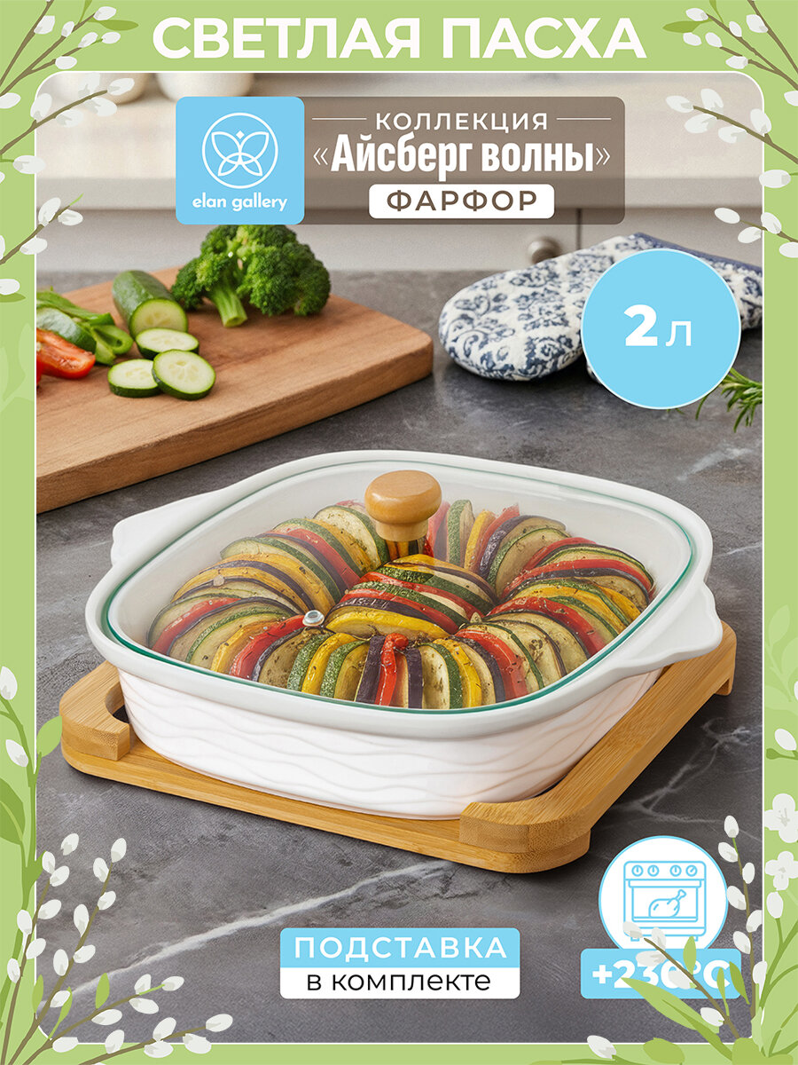 Блюдо для запекания сервировочное фарфоровое 31,5х25,6х12,5 см 2 л Elan Gallery Айсберг с крышкой на подставке