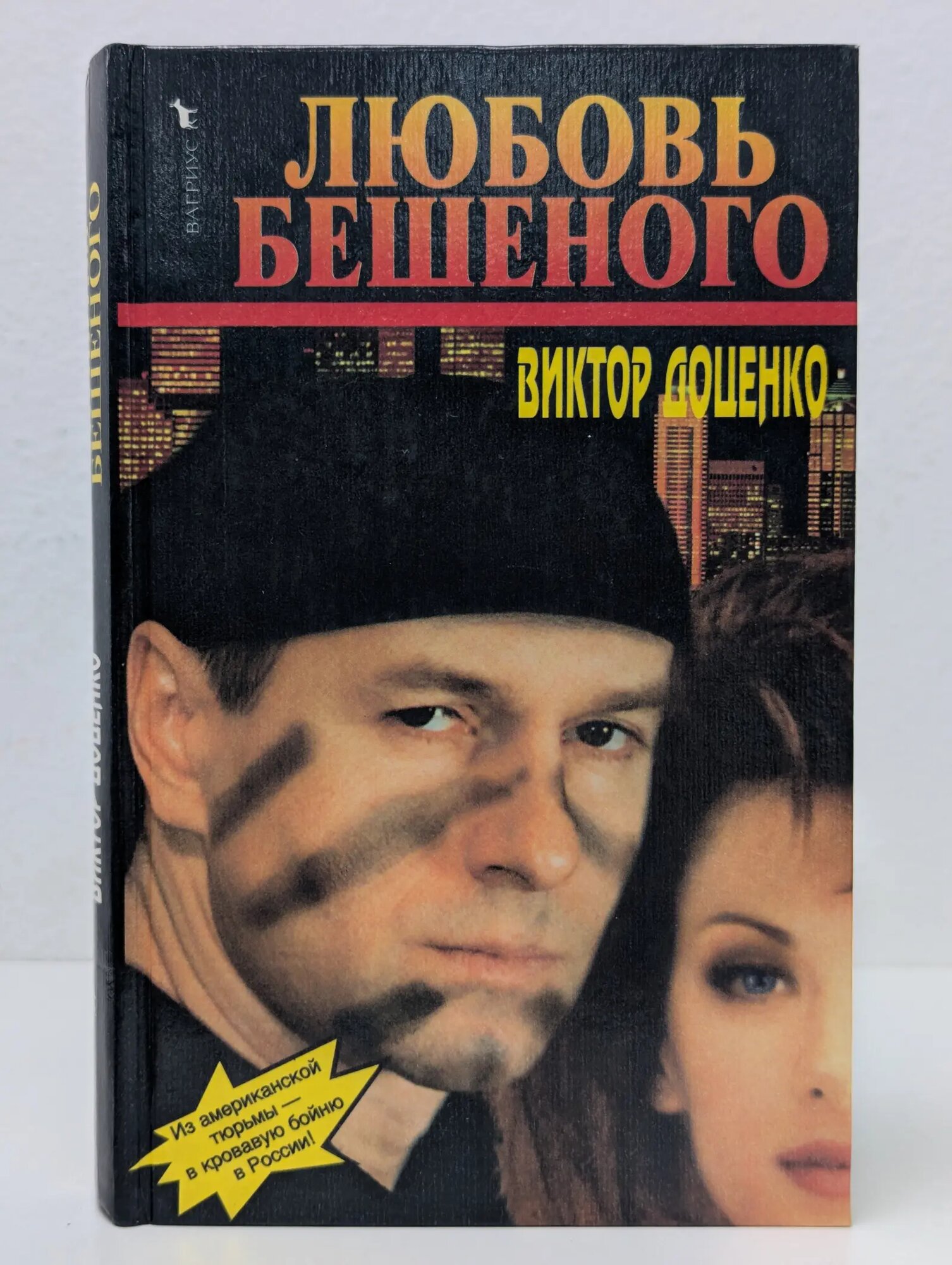 Любовь Бешеного Доценко Виктор Николаевич 1997