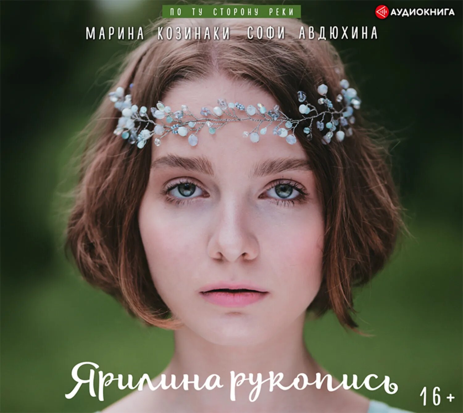 Ярилина рукопись [Аудиокнига]