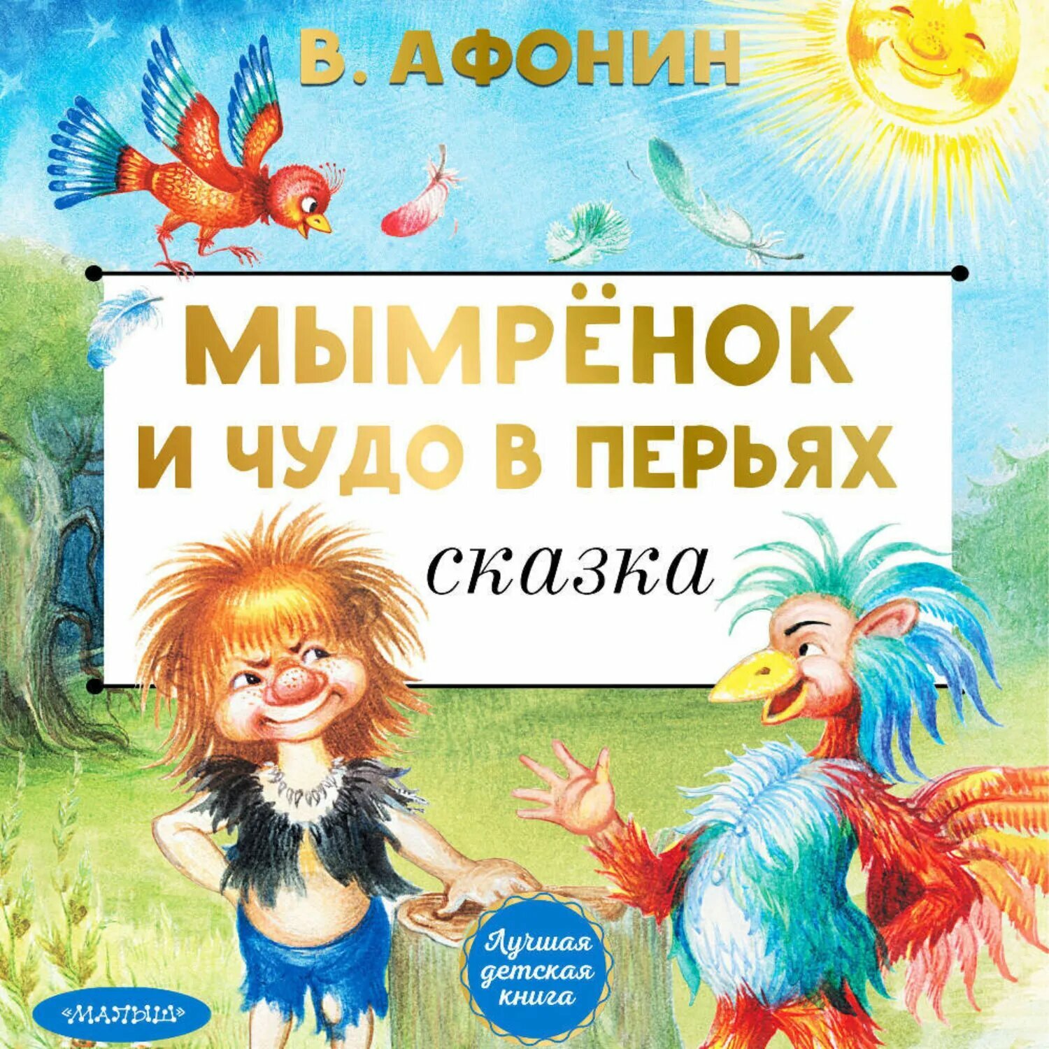 Мымрёнок и Чудо в Перьях [Аудиокнига]