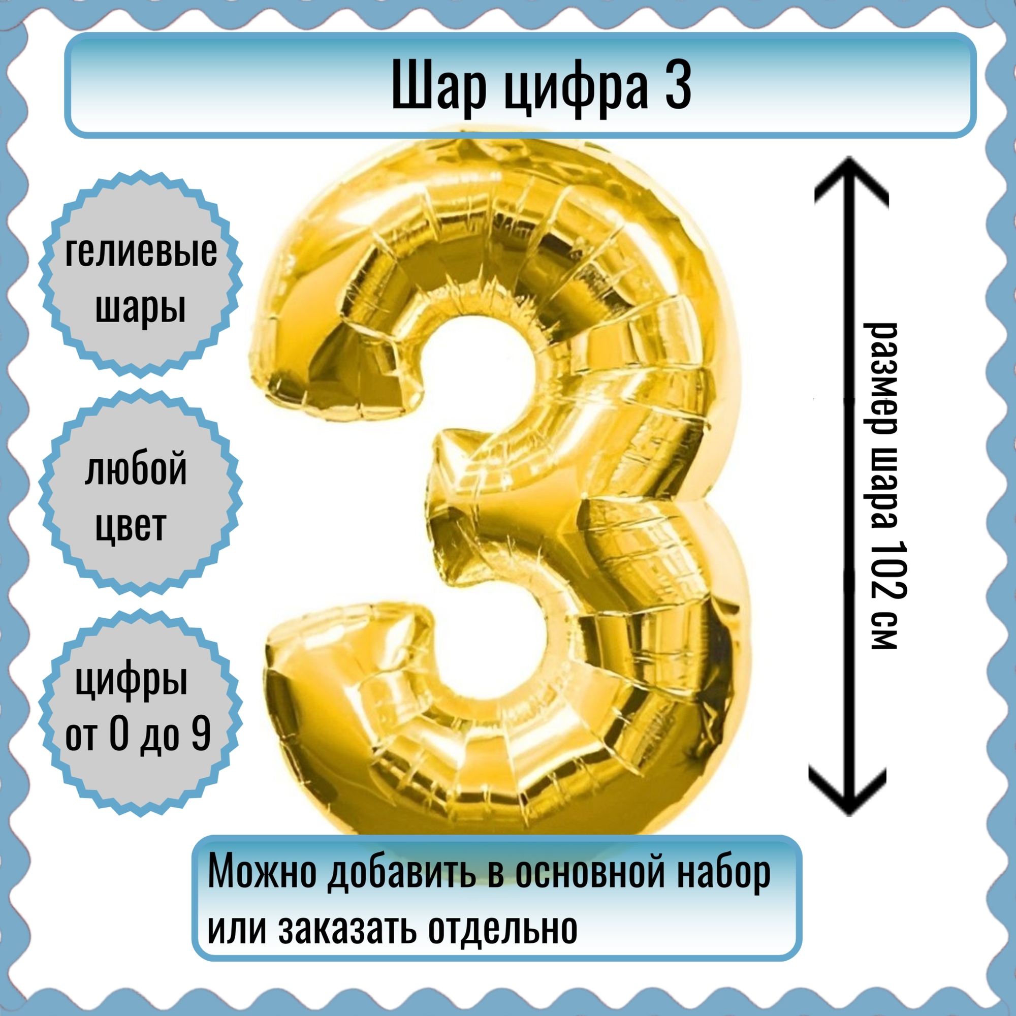 Шар воздушный с гелием цифра 3; золотой,102 см, фольгированный